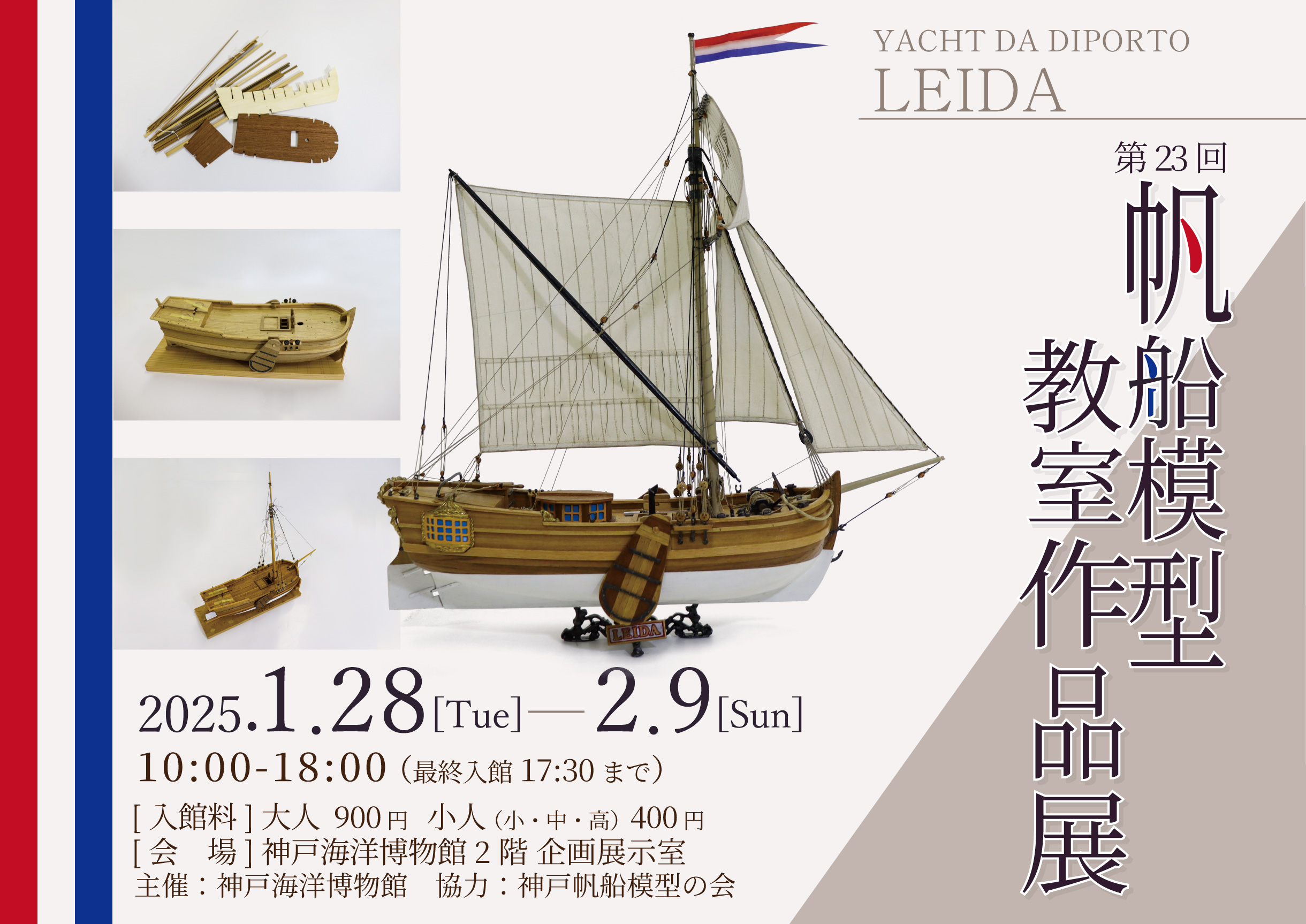 企画展「第23回 帆船模型教室作品展」 - 神戸海洋博物館 | KOBEミュージアムリンク